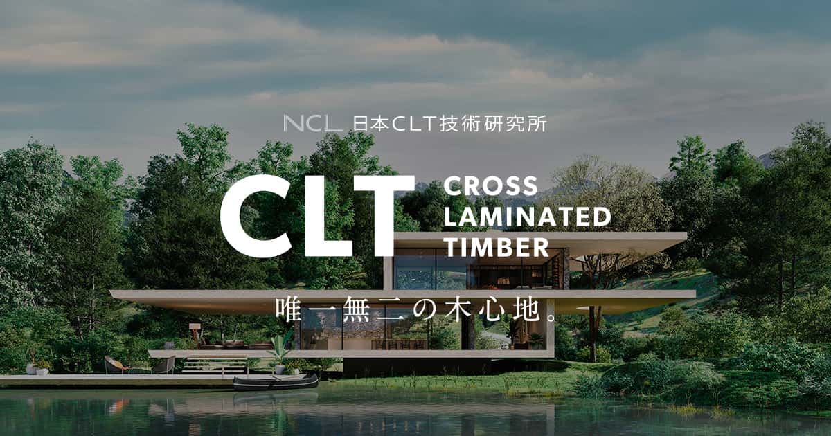 CLT_NCL日本CLT技術研究所
